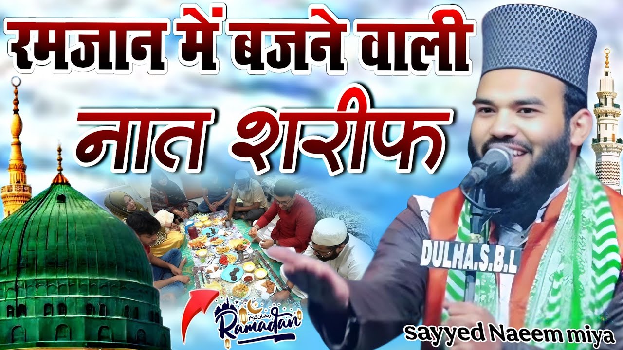 रमजान में बजने वाली नात शरीफ || Sayed naeem miya rampuri || naat sharif ...