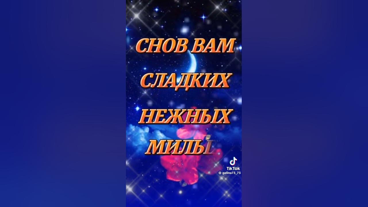 Доброй ночи приятных сновидений подписчикинаютуб ставьлайк