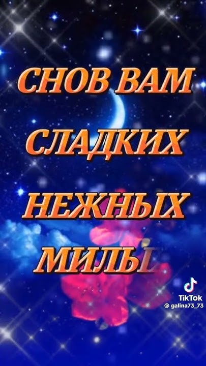 Доброй ночи приятных сновидений подписчикинаютуб ставьлайк