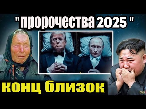 Будущее Путина и России: Шокирующее предсказание Ванги на 2025 год, о котором молчат!