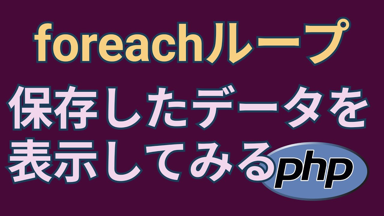 Phpでmysqlからデータを取得して表示するまで【echo Foreach Htmlspecialchars】 Youtube