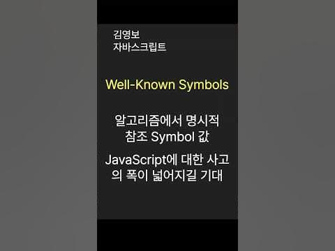 Well-Known Symbols란? - YouTube