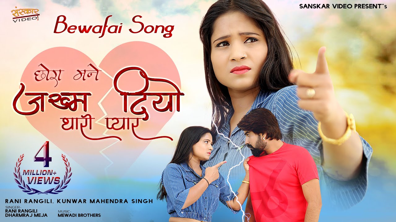 रानी रंगीली Exclusive Bewafai Song 2021 | छोरा मने जख्म दिओ थारो प्यार ...