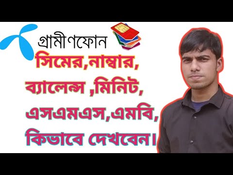 How to check Gp sim number minute sms balance | গ্রামীন সিমের নাম্বার ...