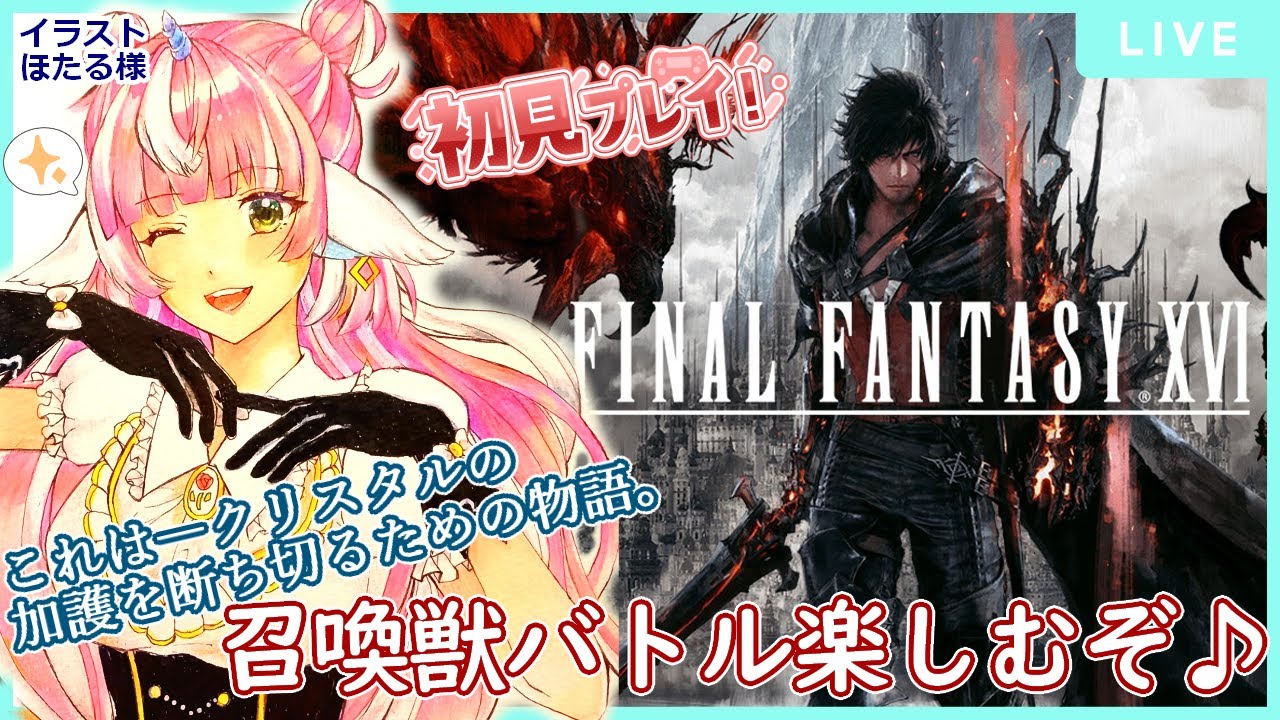 【FF16】#12初見プレイ♥弟ちゃんと…合体…だと！？（意味深【ネタバレ＆指示＆アドバイス禁止】#個人Vtuber - YouTube