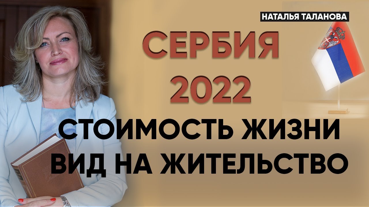 Как получить Вид на жительство в Сербии Жизнь в Сербии Эмиграция в Сербию 2022 Youtube
