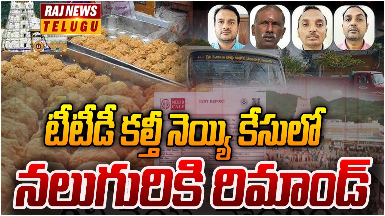 టీటీడీ కల్తీ నెయ్యి కేసులో నలుగురికి రిమాండ్ | TTD Kalthi Neyyi Case ...