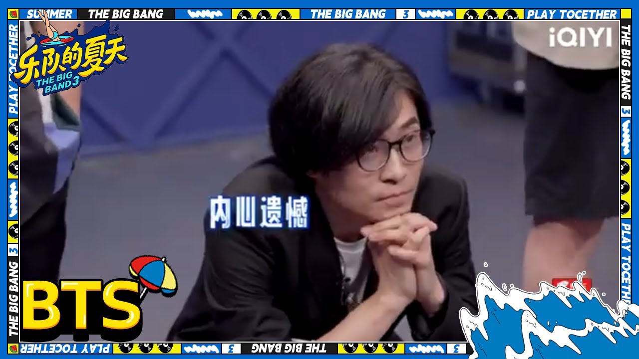 橘子海排练超认真 下场后却懊悔不已 | 乐队的夏天3 EP4未播 | The Big Band S3 | iQIYI精选 - YouTube