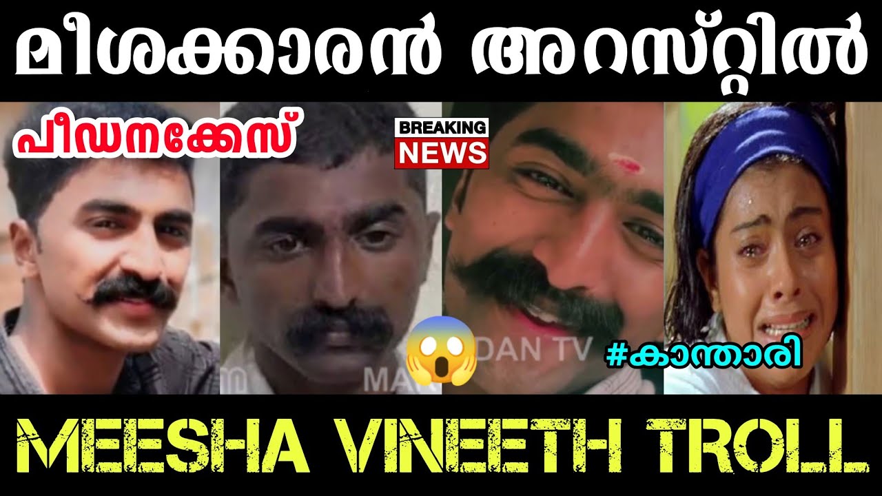 Meesha Annan വീണ്ടും അറസ്റ്റിൽ😂 Meesha Vineeth Troll | Meeshakkaran ...