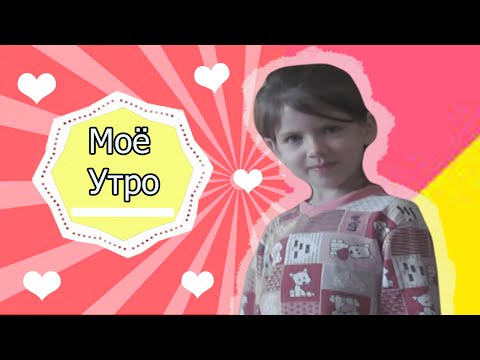 Моё Утро...Angelina Pink