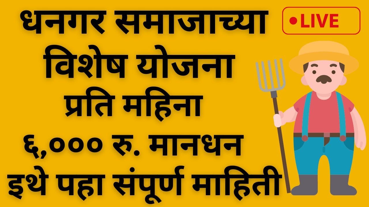 dhangar samaj yojana maharashtra - प्रति महिना 6000 हजार मानधन अनुदान ...