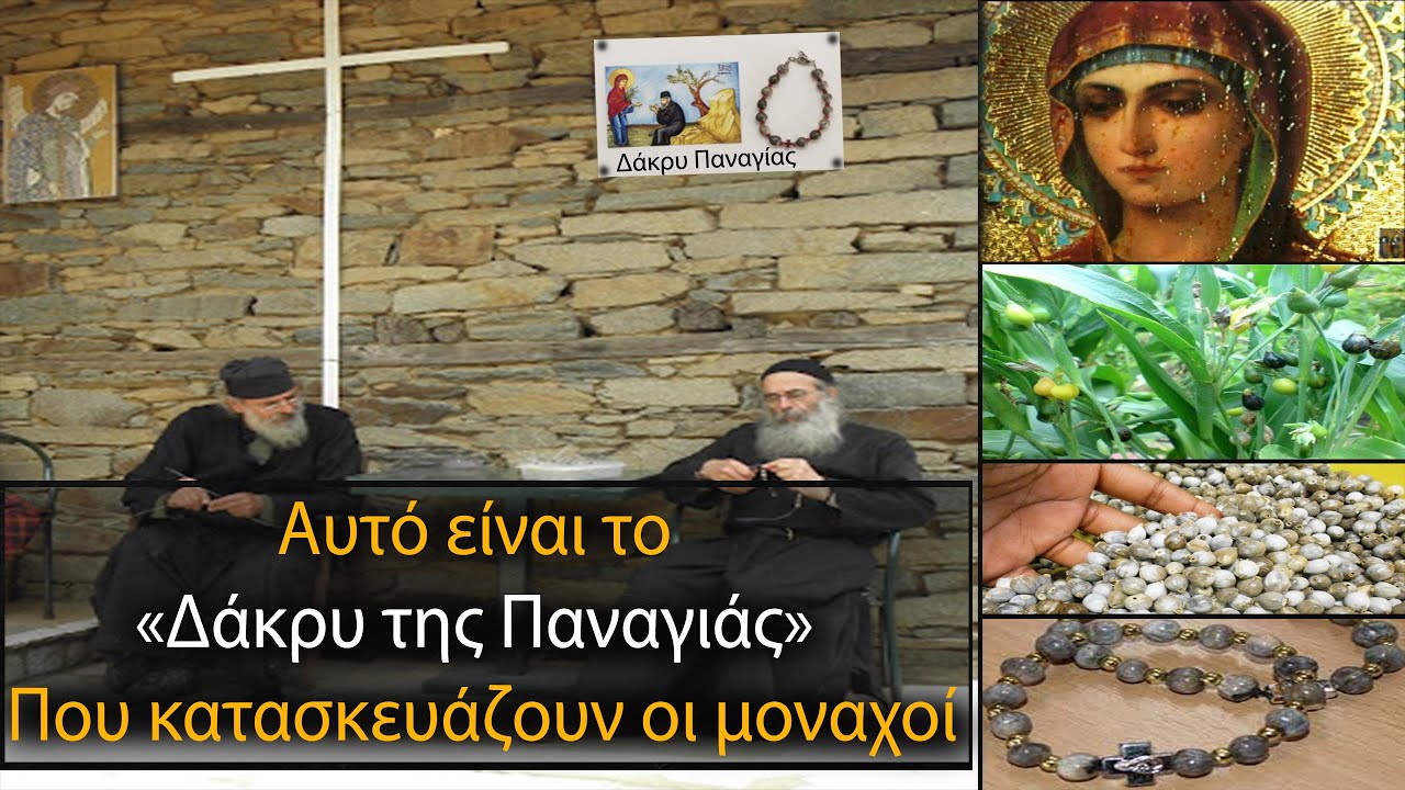 Τι είναι το «Δάκρυ της Παναγίας» που κατασκευάζουν οι μοναχοί στο Άγιον ...