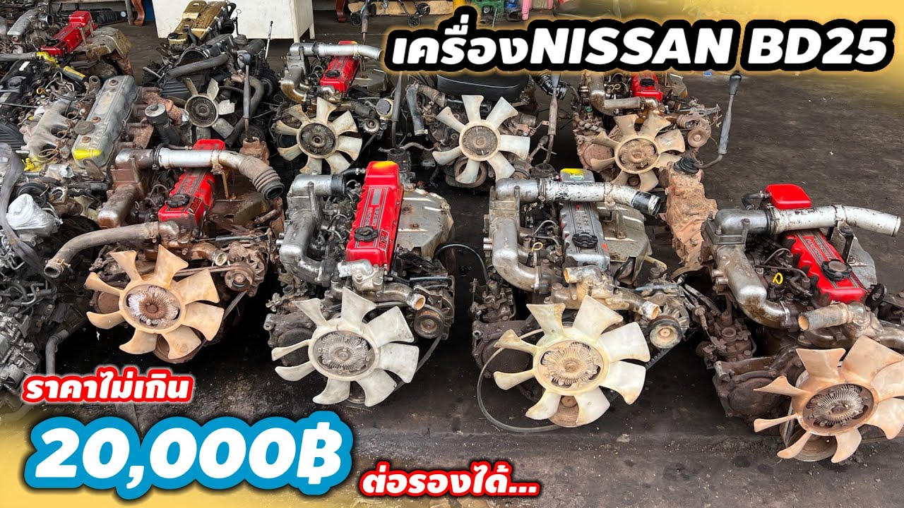 เครื่องNISSAN BD25 ราคาไม่เกิน20,000฿ - YouTube