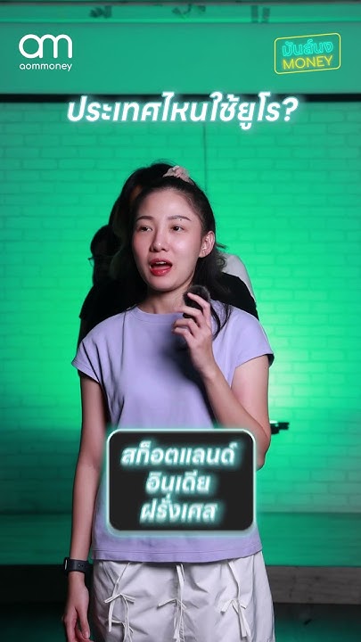 ประเทศไหนใช้เงินยูโร? #ค่าเงิน #การเงินการลงทุน #มันส์นงMoney #aomMONEY - YouTube