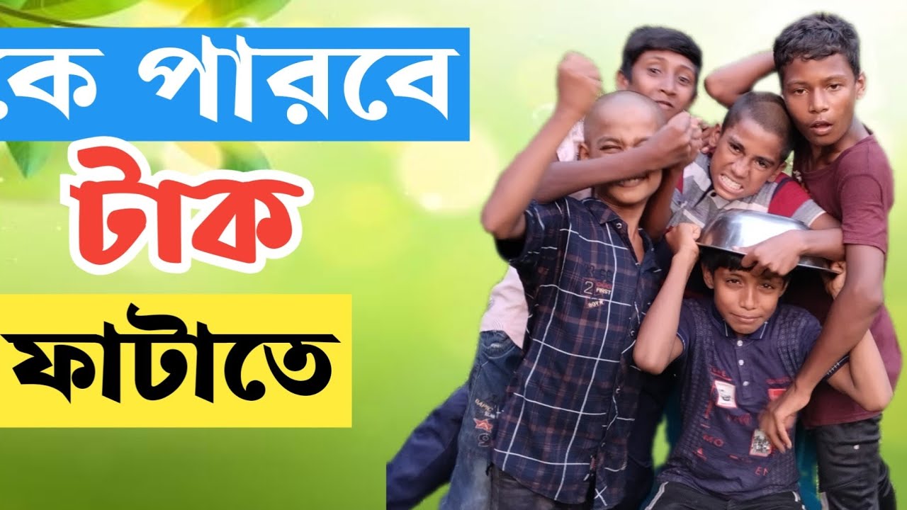 কার ফাটবে টাক।। চরম মজাদার একটি গামলা গেমস।।🤣🤣kar phatbe tak🤣🤣@mohammad ...