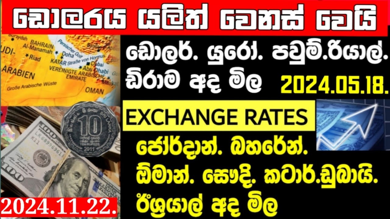 මැදපෙරදිග මුදල් තවත් බසීSrilanka Foreign Exchange News Today|Exchange ...