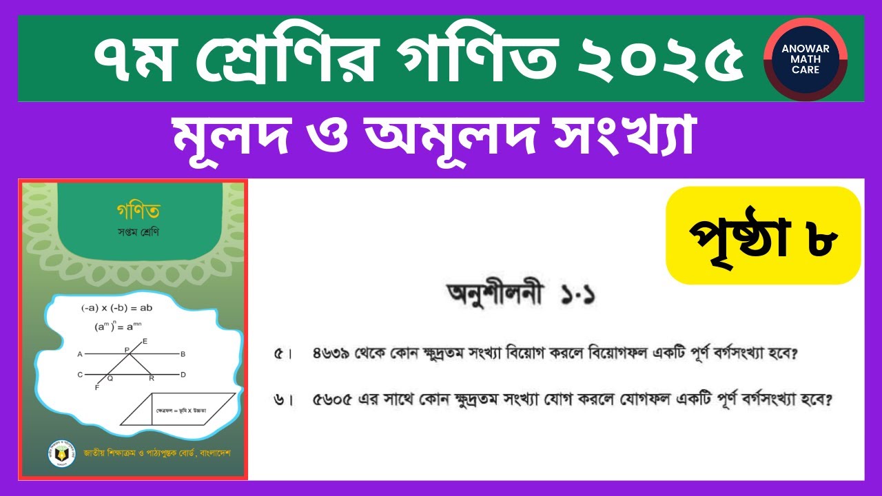 ৭ম শ্রেণির গণিত পৃষ্ঠা ৮ ৫ ৬ নং | মূলদ ও অমূলদ সংখ্যা | Class 7 Math ...
