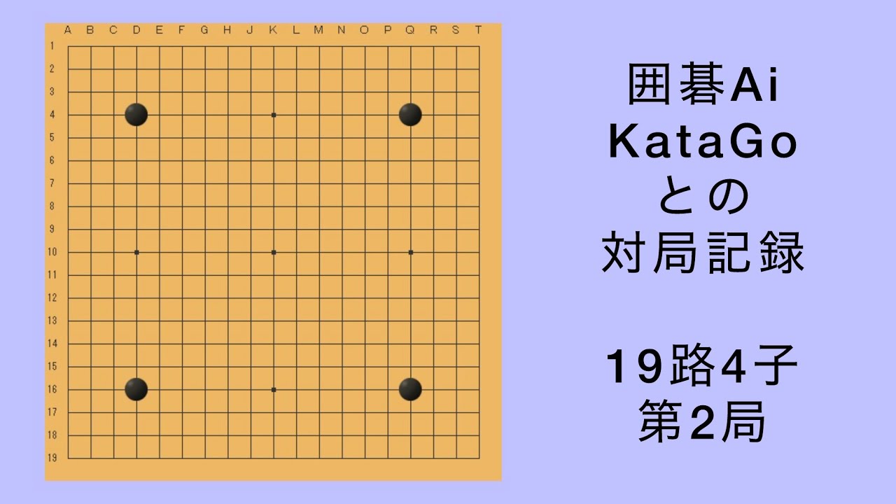 【囲碁】Ai KataGo 19路4子 第2局 - YouTube