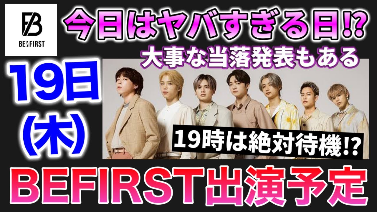 【BE:FIRST】1月19日(木)出演情報！今日の予定は凄すぎる日？絶対待機な最高な予定がある。スケジュール予定 - YouTube