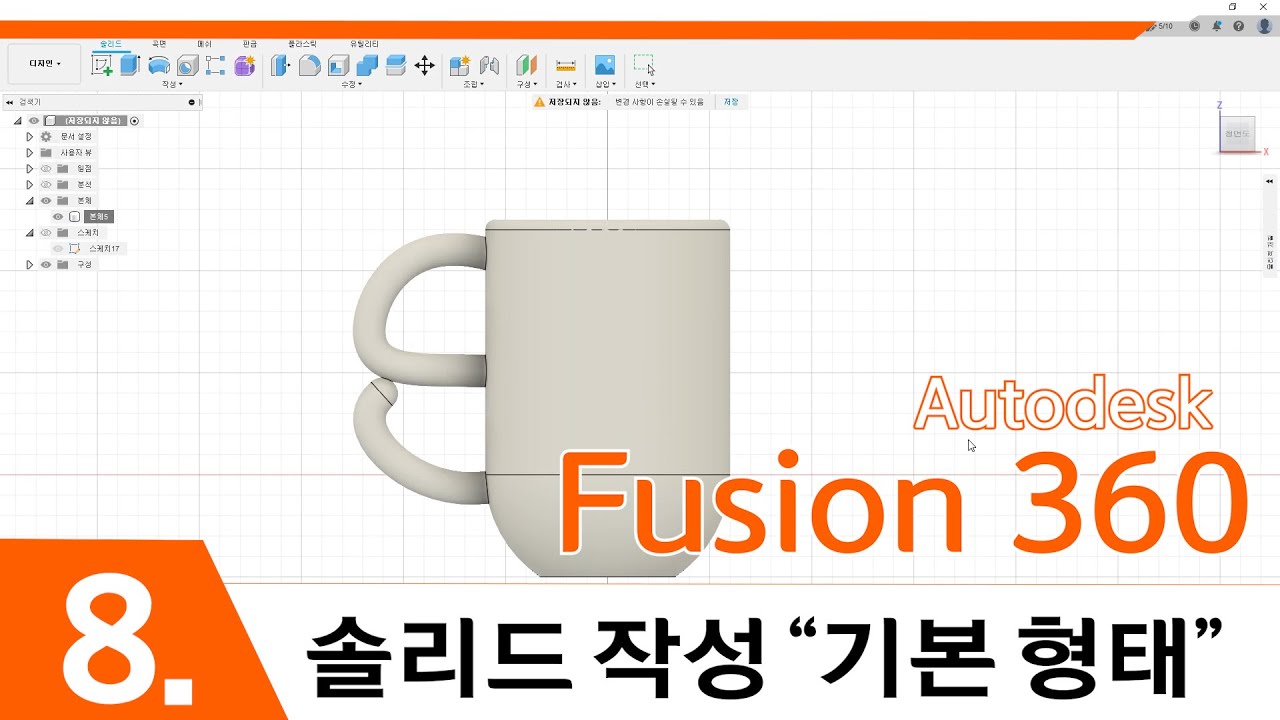 [Fusion 360]8.솔리드 작성 (기본 형태 도형) /CREATE(Basic Shapes). Fusion 360 in ...