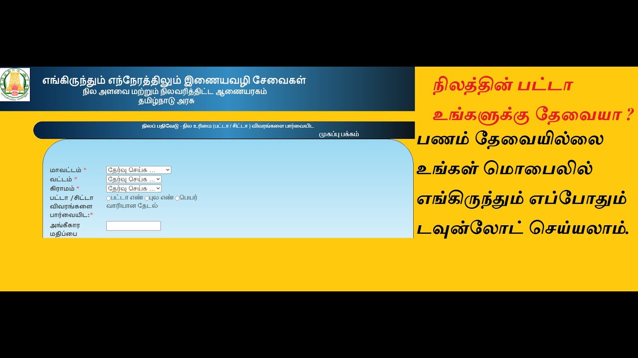 How to Download Patta & Chitta | நிலத்திற்கு இலவச பட்டா | Online Patta ...