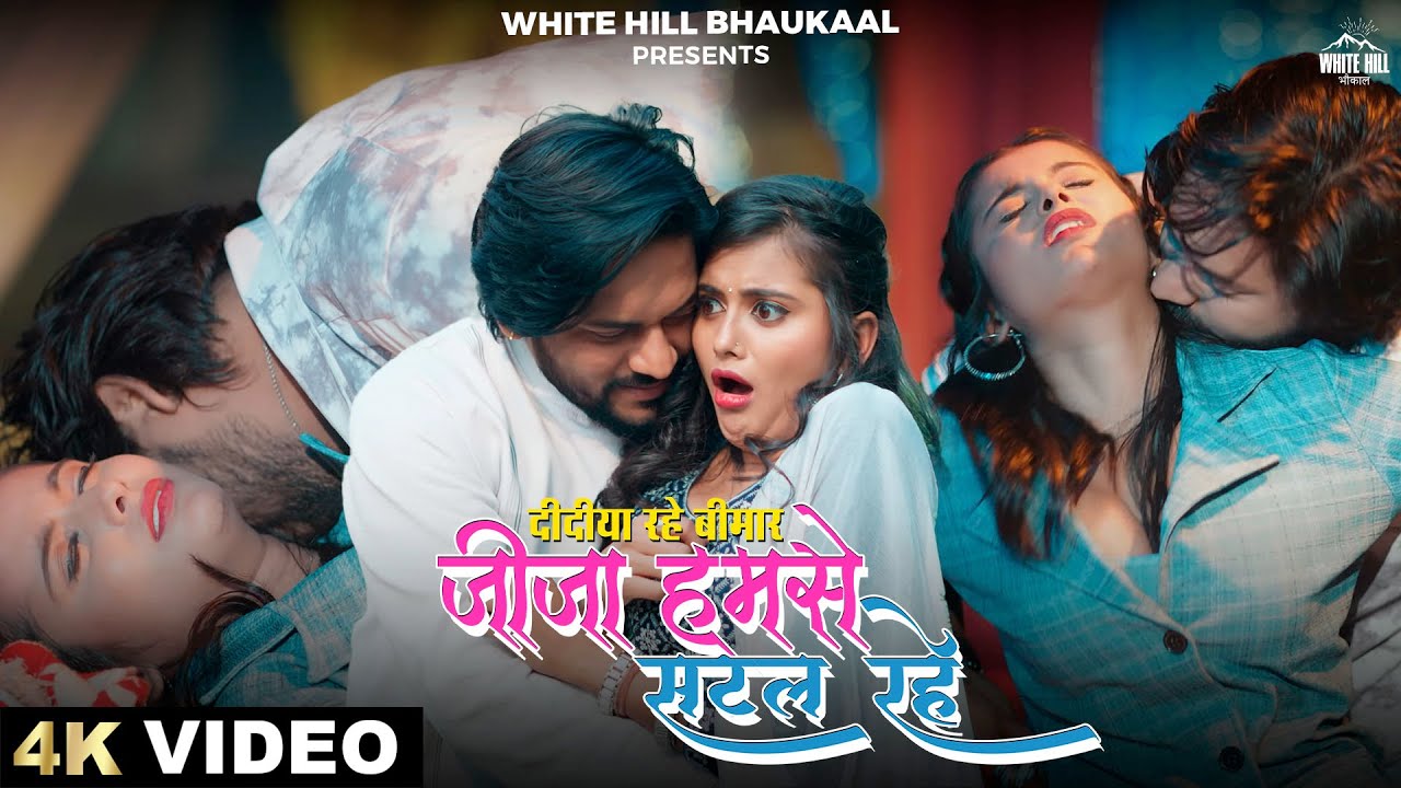 #Didiya Rahe Beemar Jija Humse Satal Rahe (Official Video) Suman Raj ...