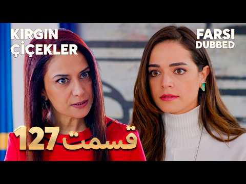 Kırgın Çiçekler | 127 غنچه های زخمی |  قسمت | Farsi Dubbed | با دوبلۀ فارسی