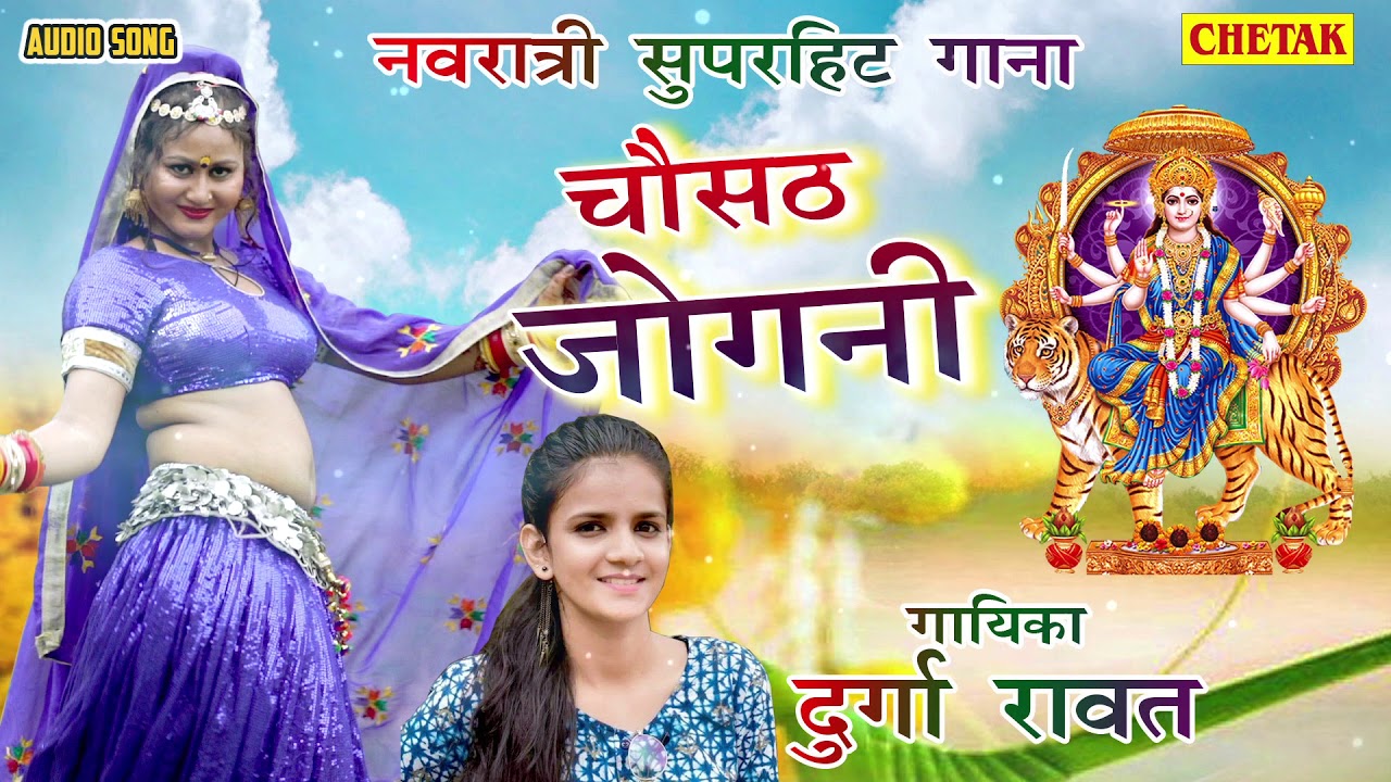 Chousath Jogani Full HD 🔥🔥 II चौसट जोगणी 🔥🔥 II Durga Rawat II Popular ...