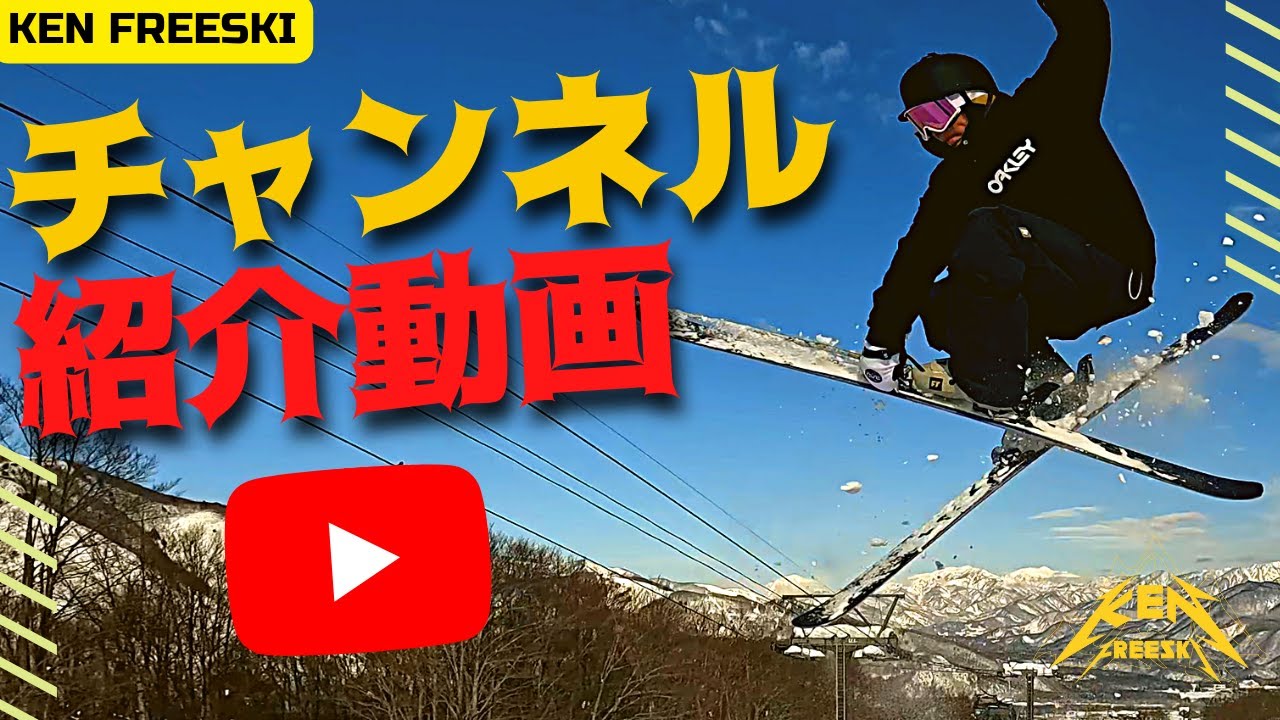 「14年ブランクからフリースキーに再挑戦！」KEN FREESKI CHANNEL【紹介動画】 - YouTube