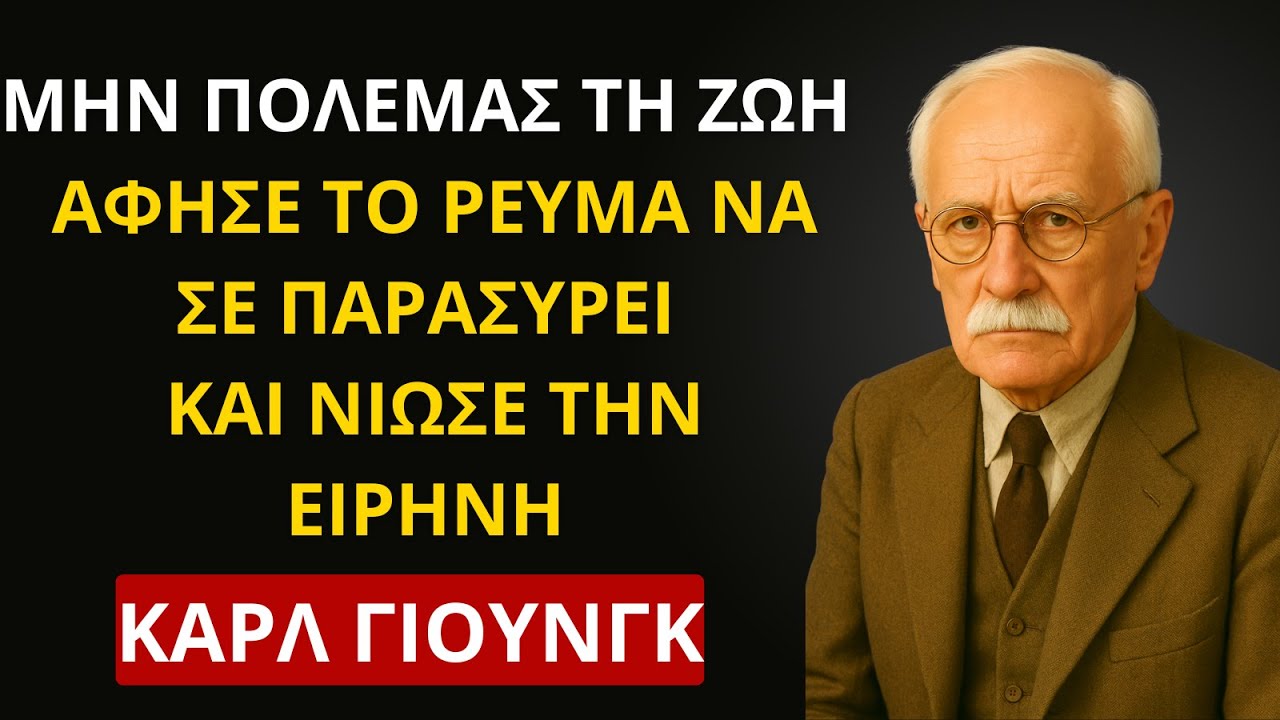 ΤΟ ΝΑ ΠΙΕΖΕΙΣ ΜΟΝΟ ΦΕΡΝΕΙ ΠΟΝΟ — ΜΑΘΕ ΝΑ ΑΦΗΝΕΙΣ ΤΗ ΖΩΗ ΝΑ ΚΥΛΑΕΙ ...