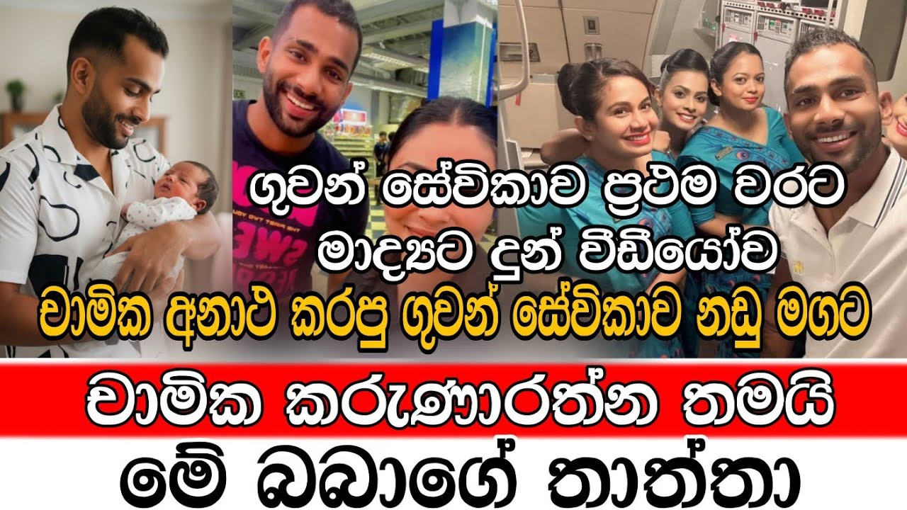 ගුවන් සේවිකාවකට දරුවෙක් ලබා දුන් චාමිකට වැඩ වරදී - leek video - chamika ...