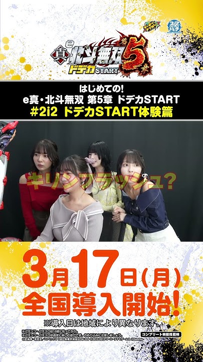 「e真・北斗無双 第5章 ドデカSTART」 #2i2 ドデカSTART体験篇 #サミー #パチンコ #shorts #北斗無双 - YouTube