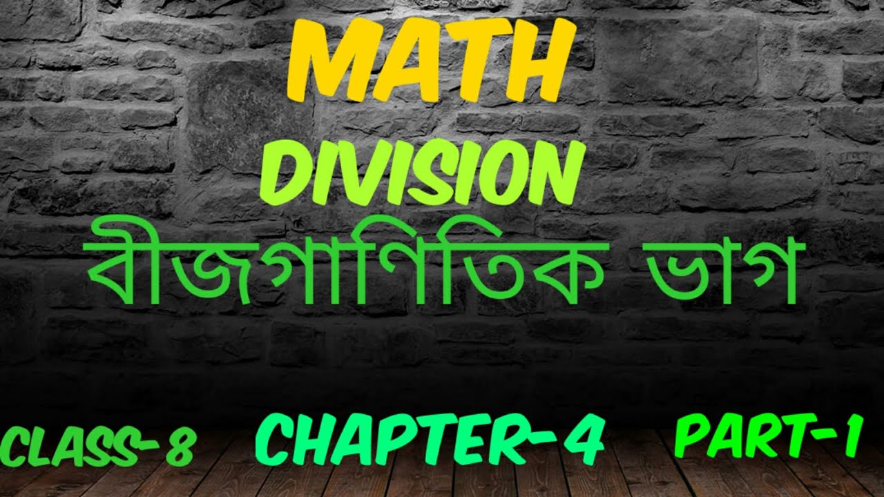 Division for class-8(বীজগাণিতিক ভাগ), part-1 - YouTube