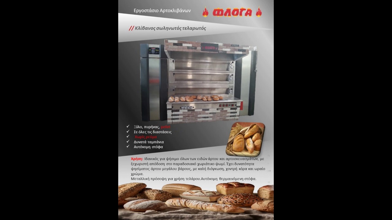 Αρτοκλίβανοι ́ ́ΦΛΟΓΑ ́ ́ ΚΕΝΤΙΚΗΣ : Αρτοκλίβανοι , Μηχανήματα ...
