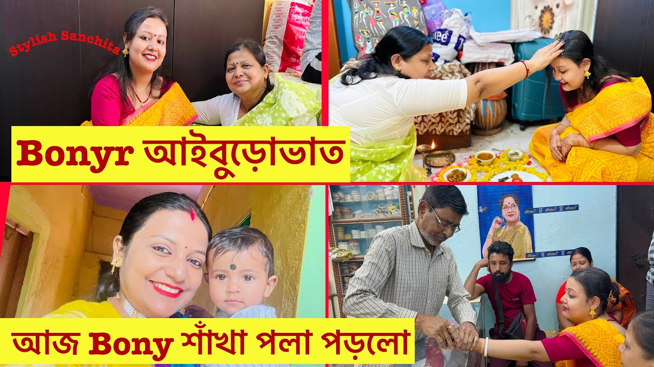 Bonyr আইবুড়োভাত॥আজ Bony শাঁখা পলা পড়লো॥Bengali Vlog॥Vlog 138॥Bengali ...