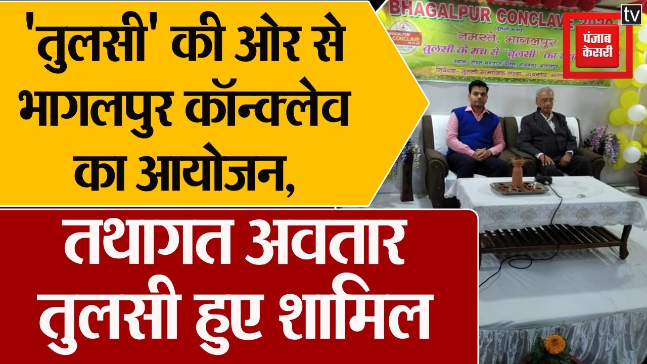 Tulsi Samajik Sanstha की ओर से #BhagalpurConclave का आयोजन, Tathagat ...