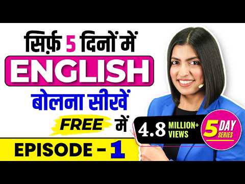 सिर्फ़ 5 दिनों में English बोलना सीखें Free में 😱, Spoken English Series, English Connection Kanchan
