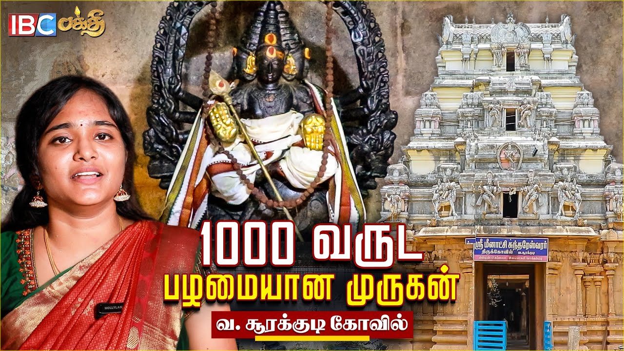 அரிய வகை முருகன் சிலை உள்ள கோயில் | Soorakudi Sokkanathar Temple | IBC ...