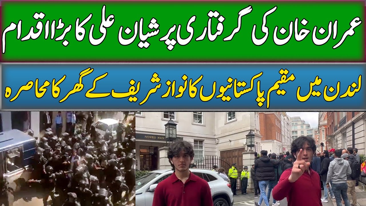 People have surrounded the Avenfield House | Shayan Ali | Imran Khan ...