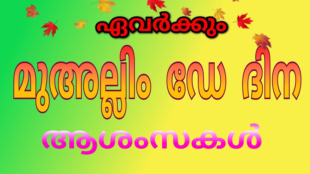 ഏവർക്കും മുഅല്ലിം ഡേ ദിനാശംസകൾ|Muallim Day|BIG MEDIA presents - YouTube