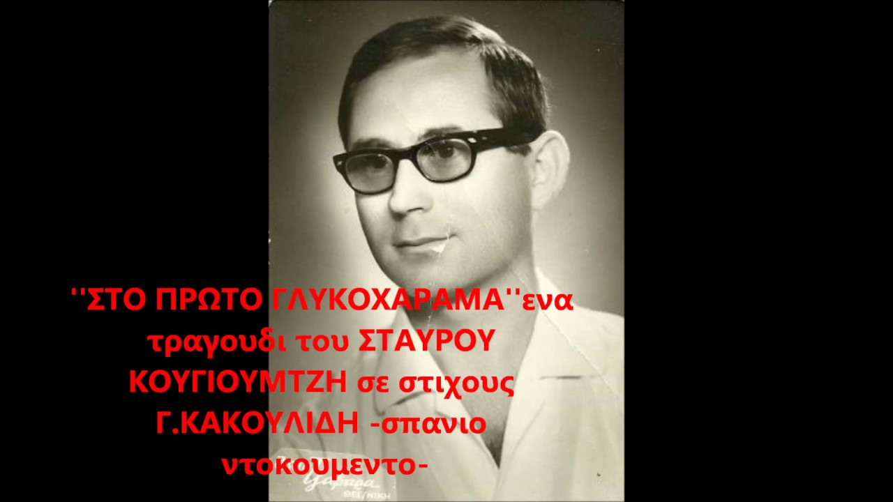 ''ΣΤΟ ΠΡΩΤΟ ΓΛΥΚΟΧΑΡΑΜΑ''το πολυ ΣΠΑΝΙΟ τραγουδι του ΣΤΑΥΡΟΥ ...