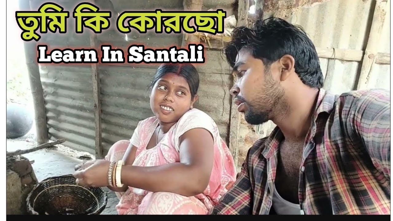 Aam Chec Chikai Dam Learn Santali Language 😜//Learn Santali Language @yashodamaiyavlogs5205 ...
