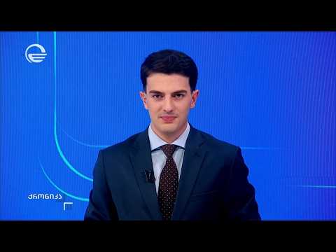 ქრონიკა 11:00 საათზე - 18 აგვისტო, 2026 წელი