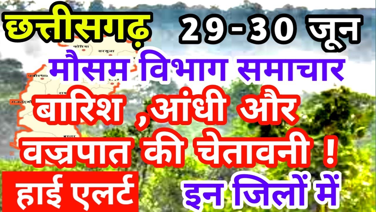 आज का छत्तीसगढ़ मौसम विभाग : Chhattisgarh weather report 29 June 2023 ...
