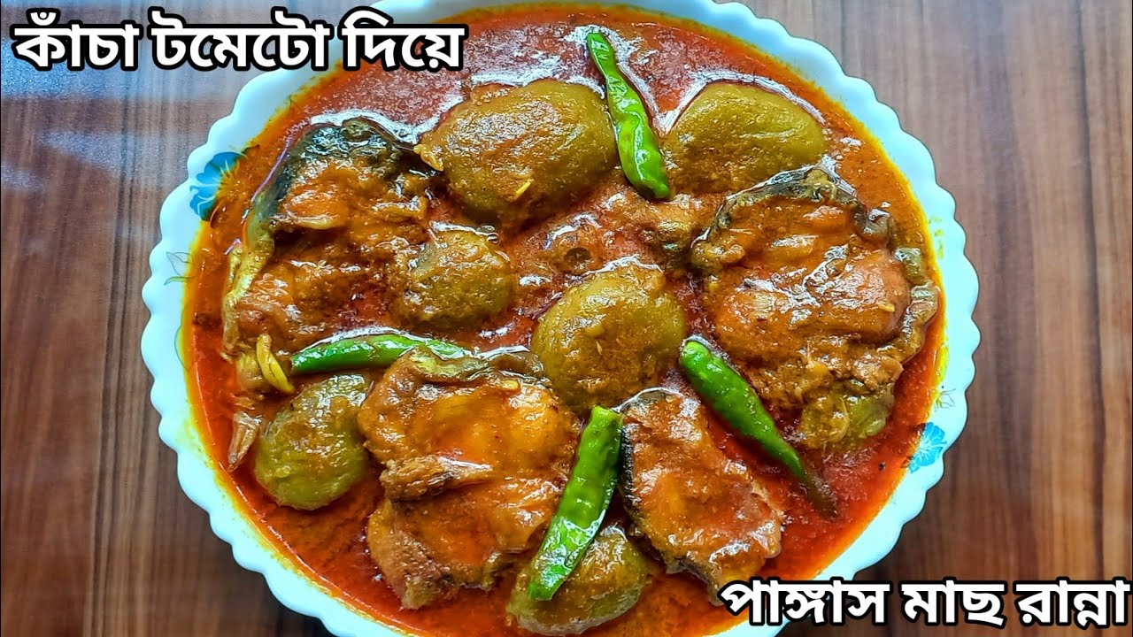 কাঁচা টমেটো দিয়ে ভিন্ন স্বাদে পাঙ্গাস মাছ রান্না | Pangas Mach Ranna ...