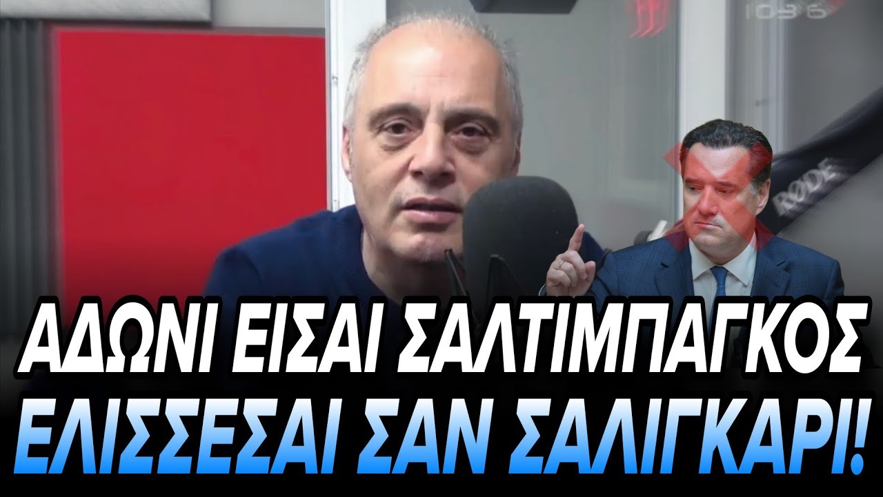 ΑΔΩΝΙ ΓΕΛΟΤΟΠΟΙΕ! Σαρωτικός ο Βελόπουλος στον Focus FM για την ...