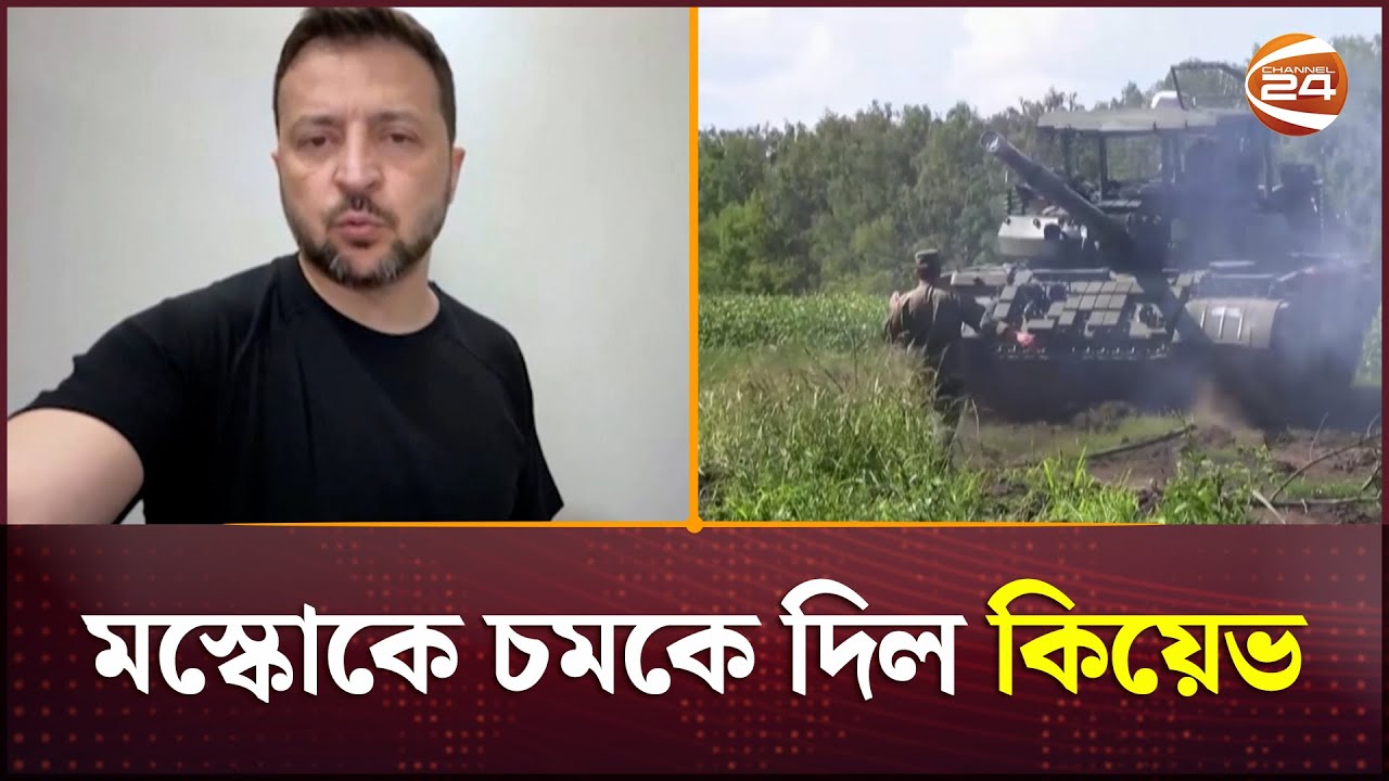 মস্কোকে চমকে দিল কিয়েভ | Moscow | Kiev | Channel 24 - YouTube