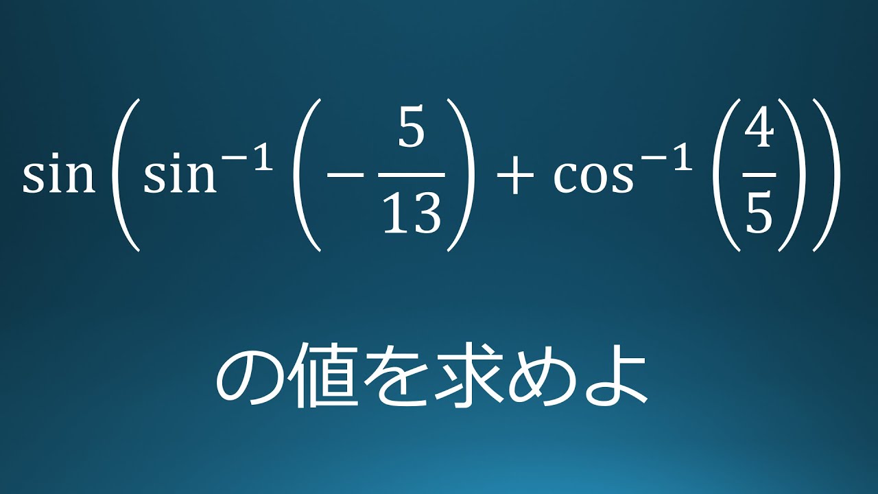 51 数検1級1次 過去問 逆三角関数 Youtube