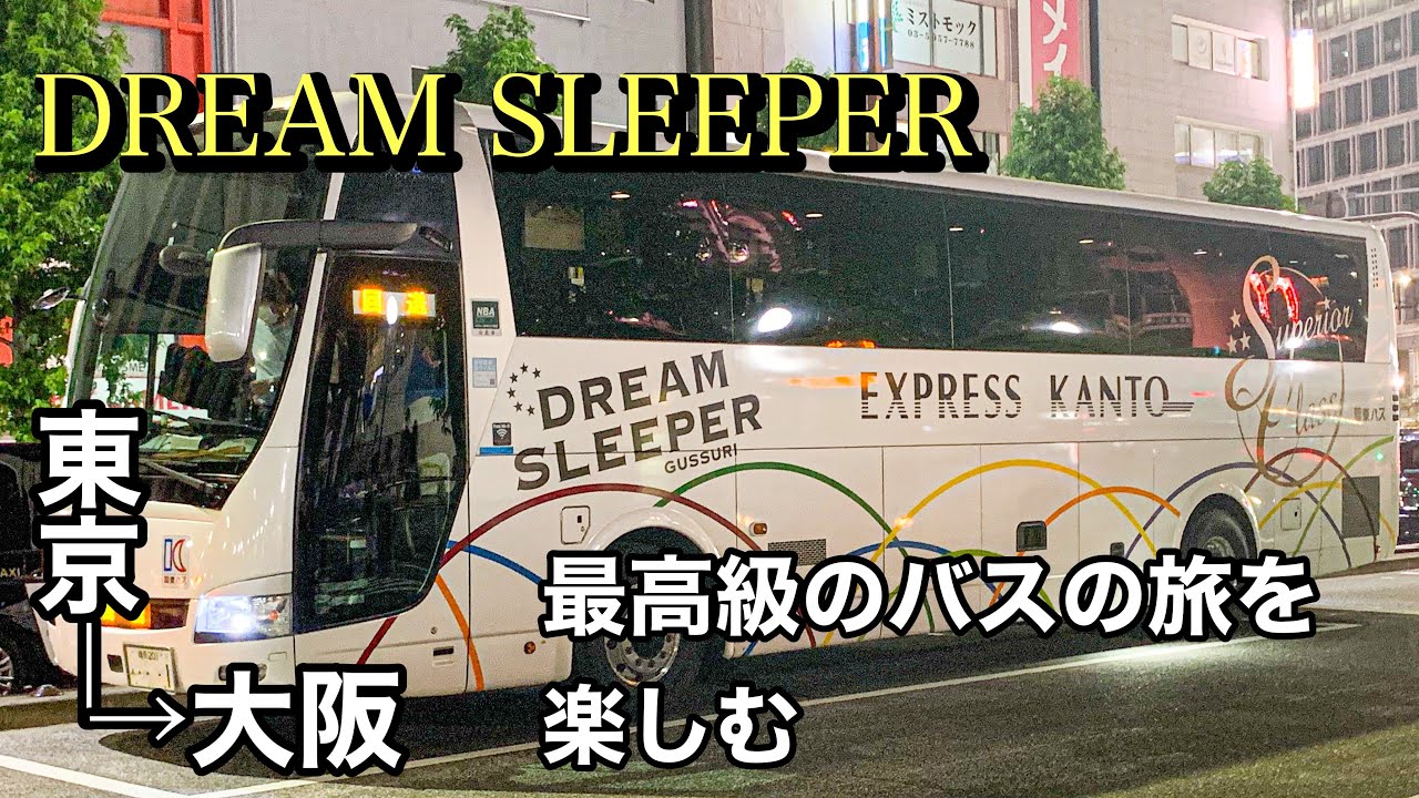 【ドリームスリーパー】最高級の個室夜行バス。11席のみ。ワンランク上の快適な移動空間をあなたに。【Dream Sleeper】 Highest ...