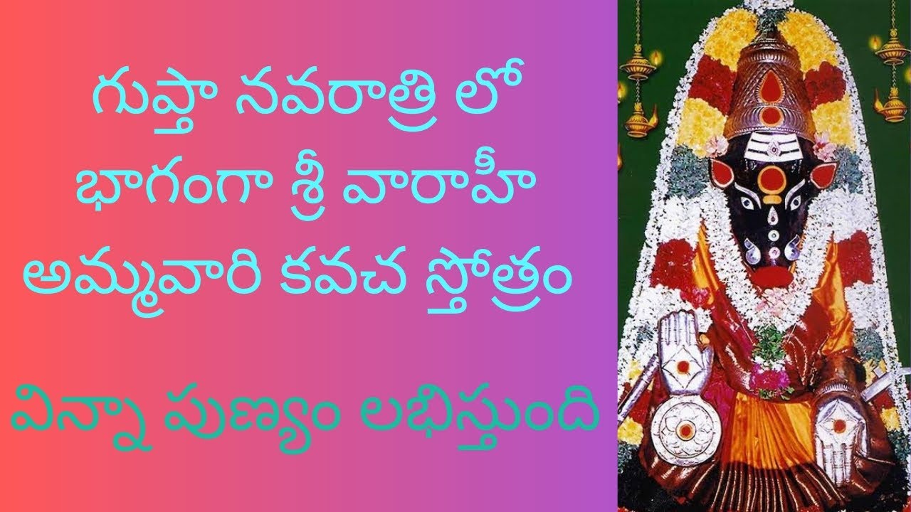 Sri Varahi Devi Kavacha Stotram || శ్రీ వారాహీ దేవి కవచ స్తోత్రం ...